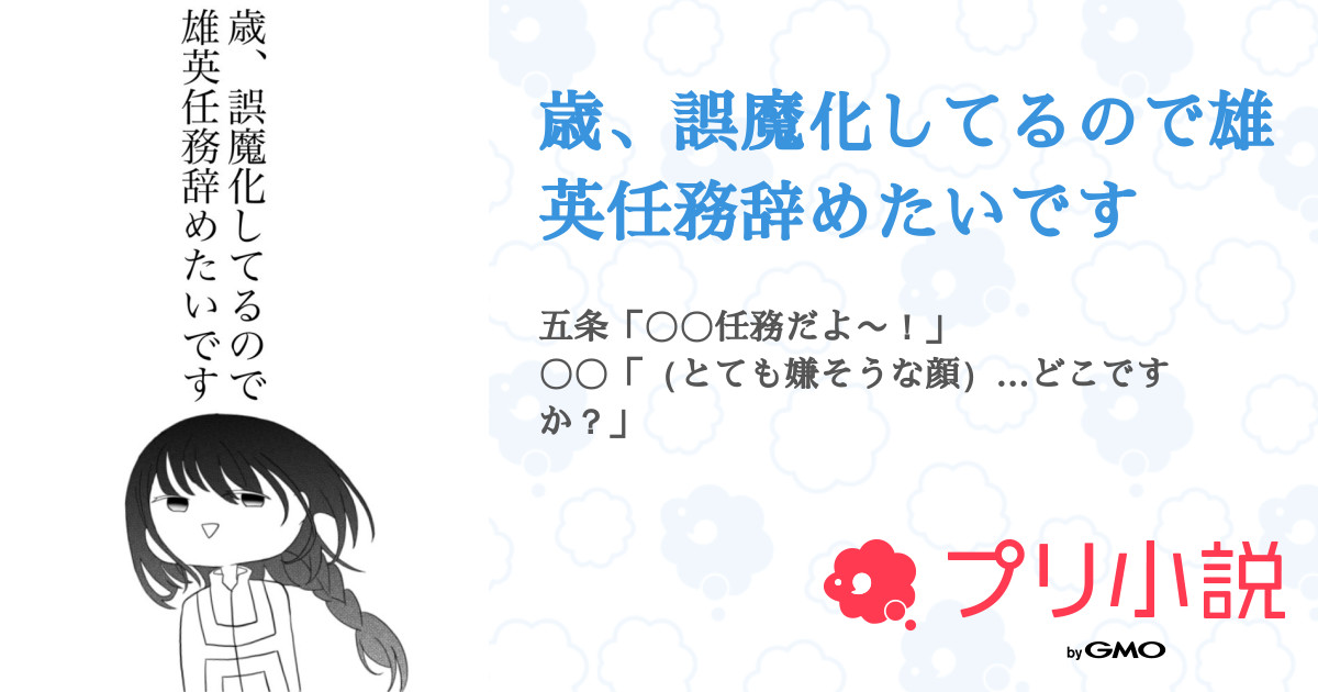 歳、誤魔化してるので雄英任務辞めたいです 全113話 【連載中】（カイ さんの夢小説） 無料スマホ夢小説ならプリ小説 Bygmo
